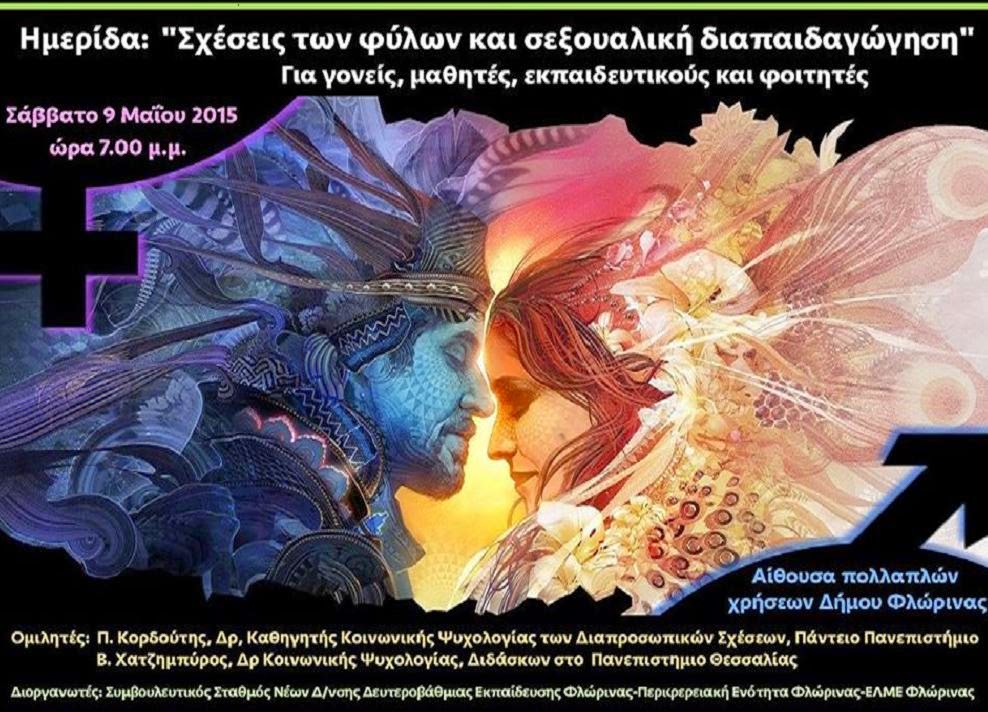ΚΟΙΝΩΝΙΑ ΕΝΕΡΓΩΝ ΠΟΛΙΤΩΝ: ΗΜΕΡΙΔΑ: «ΣΧΕΣΕΙΣ ΤΩΝ ΦΥΛΩΝ ΚΑΙ ΣΕΞΟΥΑΛΙΚΗ ...
