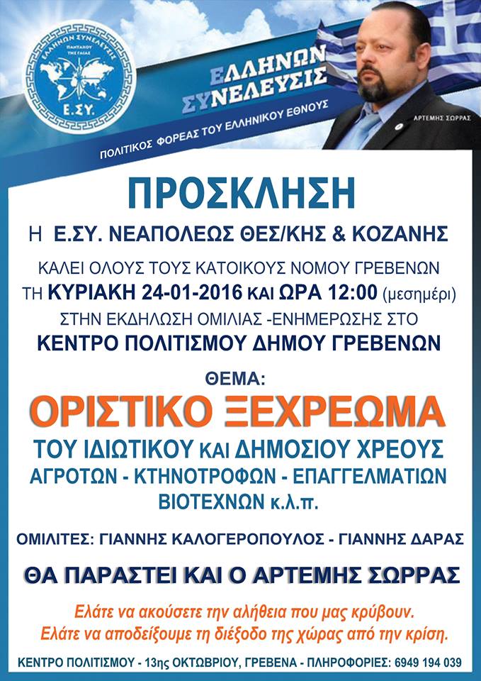 PATRINAKI: ΑΡΤΕΜΗΣ ΣΩΡΡΑΣ : ΕΝΑΣ ΑΦΡΑΓΚΟΣ....''ΩΝΑΣΗΣ'' ΚΑΙ ΜΕ ΤΗ ΒΟΥΛΑ ...