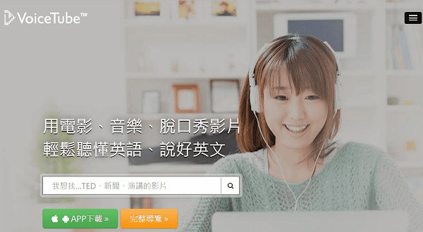 VoiceTube 看影片學英文 APP，多元影片內容搭配中英字幕