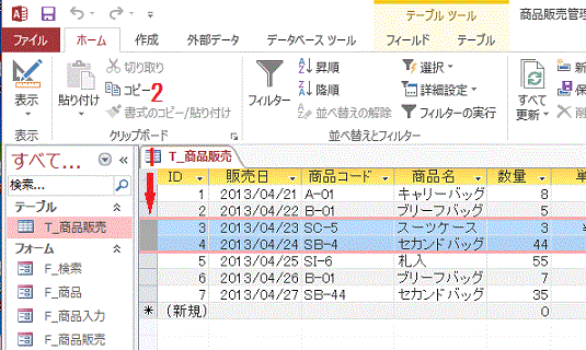 Accessの使い方: レコードをコピーする - アクセス・Access2013