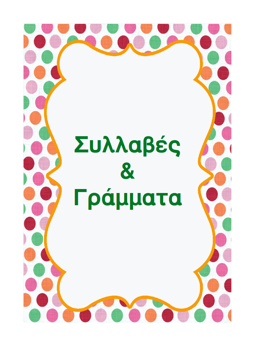 Λογο...θεραπεία!: 2016