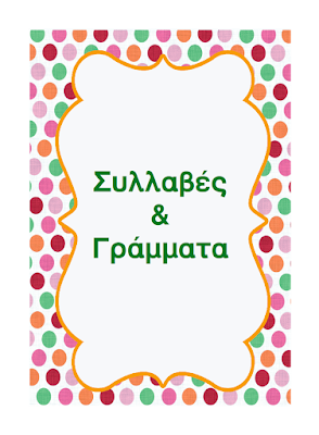 Λογο...θεραπεία!: 2016