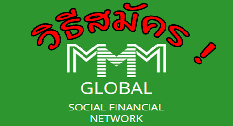 วิธีสมัคร MMM Global - MMM Global Thai