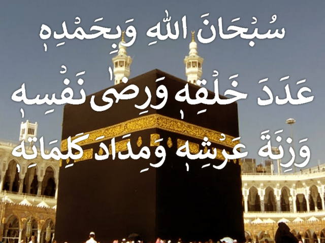 Bahar-e-Durood O Salam: Subhan Allahi Wa Bihamdihi, Adada Khalqihi