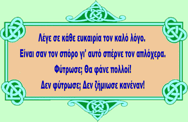 ΝΕΑ ΚΑΙ ΠΑΛΑΙΑ: Σοφά λόγια για το νέο έτος...