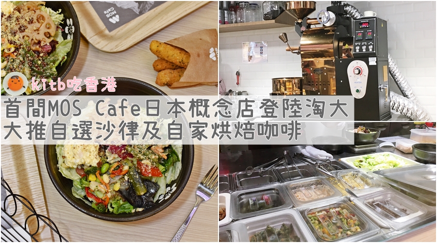 [香港素食] 九龍灣 | 首間MOS Cafe日本概念店登陸淘大：大推自選沙律及自家烘焙咖啡 | 《早晨DAILY》