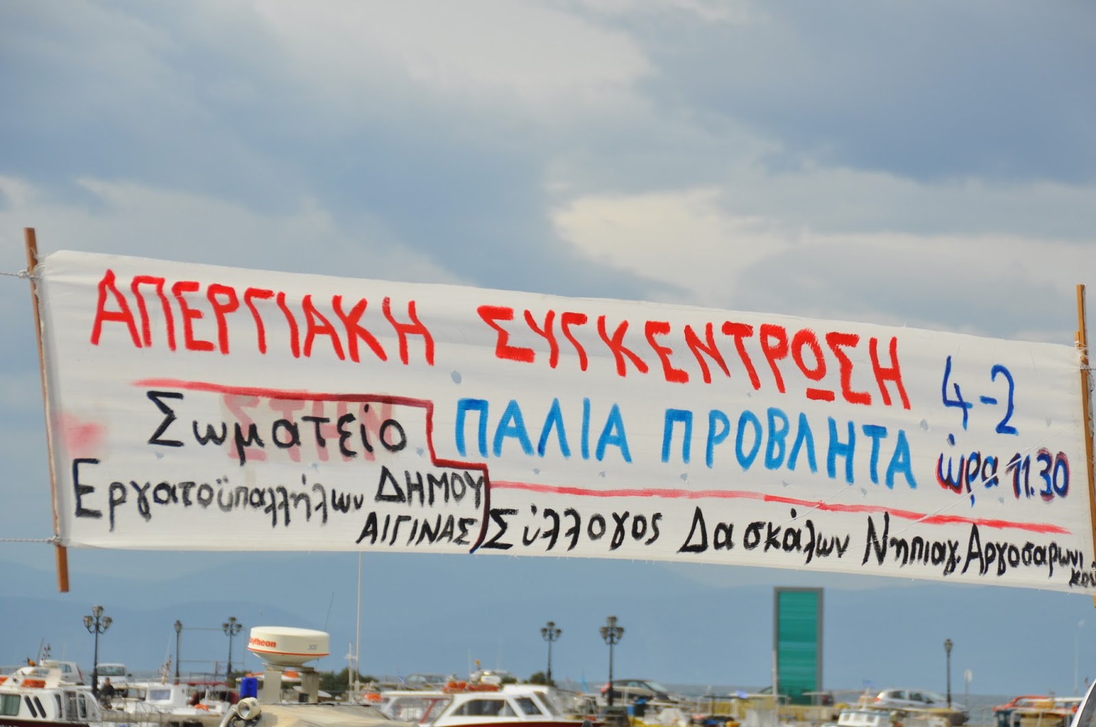 aiakosrex: Η ΑΠΕΡΓΙΑΚΗ ΚΙΝΗΤΟΠΟΙΗΣΗ ΣΤΗΝ ΑΙΓΙΝΑ