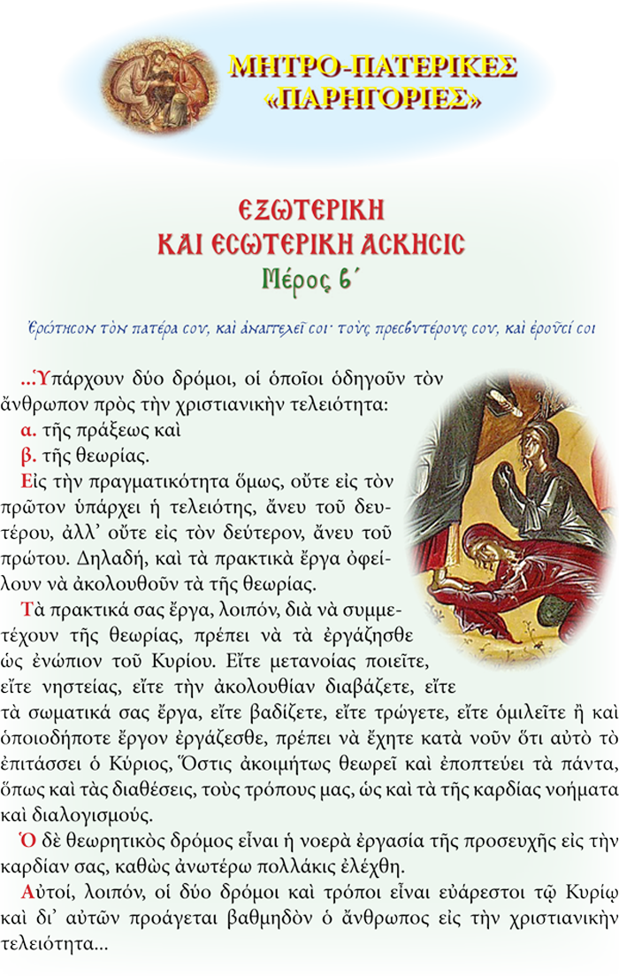 ΑΓΙΟΓΡΑΦΙΑ-ΜΕΛΕΤΕΣ: ΕΞΩΤΕΡΙΚΗ ΚΑΙ ΕΣΩΤΕΡΙΚΗ ΑΣΚΗΣΙΣ (Μέρος β΄)