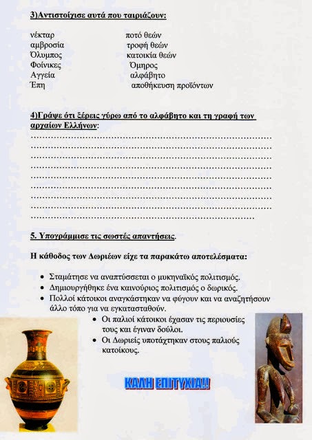 Δ' ΤΑΞΗ 2ου ΔΗΜΟΤΙΚΟΥ ΑΡΧΑΝΩΝ NEO: Ιστορία Δ΄. Επαναληπτικό στην 1η ...