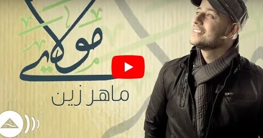 mawlaya by maher zain | Nasheeds Islamic - islamic best beautiful arabic new nasheeds