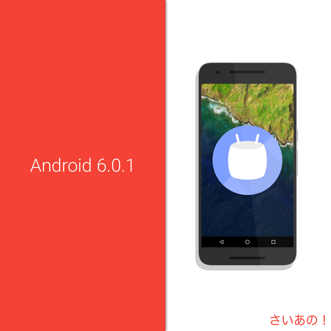 Android 6.0.1がNexusデバイスやAndroid Oneに配信開始、Unicode 8.0の絵文字サポートやタブレットUIを一部 ...
