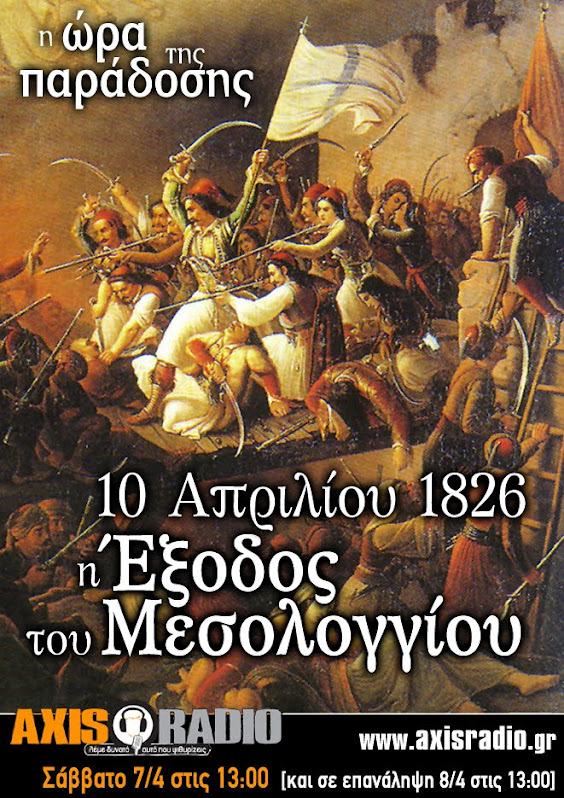 07/4/12: Η ΩΡΑ ΤΗΣ ΠΑΡΑΔΟΣΗΣ ΑΦΙΕΡΩΜΕΝΗ ΣΤΟ ΕΝΔΟΞΟ ΜΕΣΟΛΟΓΓΙ ...