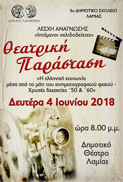 ΘΕΑΤΡΙΚΗ ΠΑΡΑΣΤΑΣΗ ΤΩΝ ΜΑΘΗΤΩΝ ΤΟΥ 3ου ΔΗΜΟΤΙΚΟΥ ΣΧΟΛΕΙΟΥ ΛΑΜΙΑΣ «Η ...