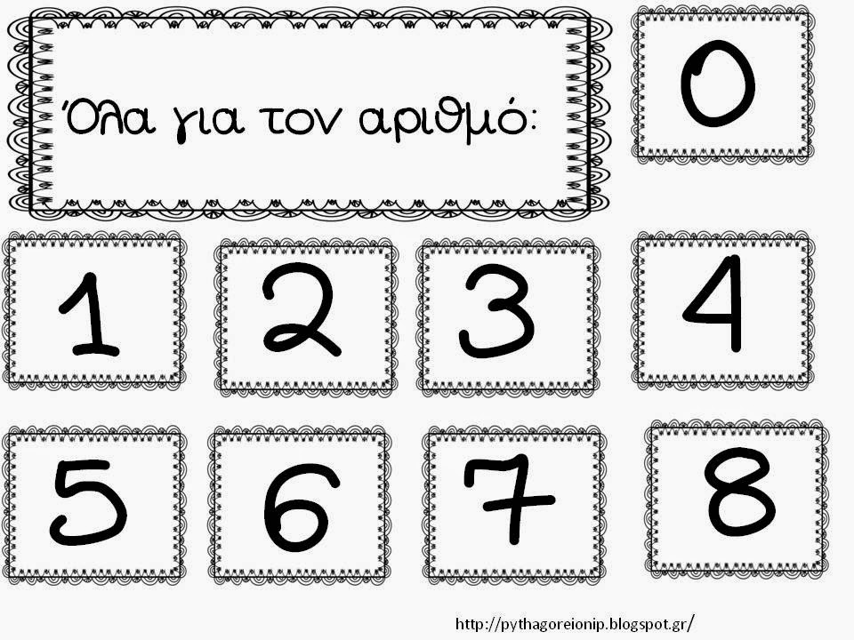 Πυθαγόρειο Νηπιαγωγείο: ΒΛΕΠΩ ΑΡΙΘΜΟΥΣ ΓΥΡΩ ΜΟΥ ΣΑΝ ΤΟΝ ΠΥΘΑΓΟΡΑ!