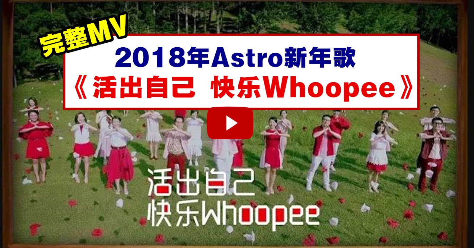2018年Astro新年歌《活出自己 快乐Whoopee》完整版MV