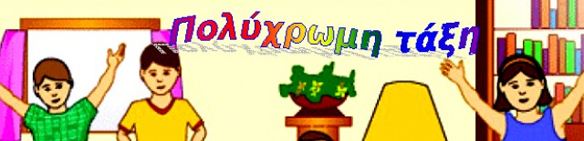 ΤΟ ΠΕΡΙΒΟΛΑΚΙ: ΓΛΩΣΣΑ Β΄ΔΗΜΟΤΙΚΟΥ