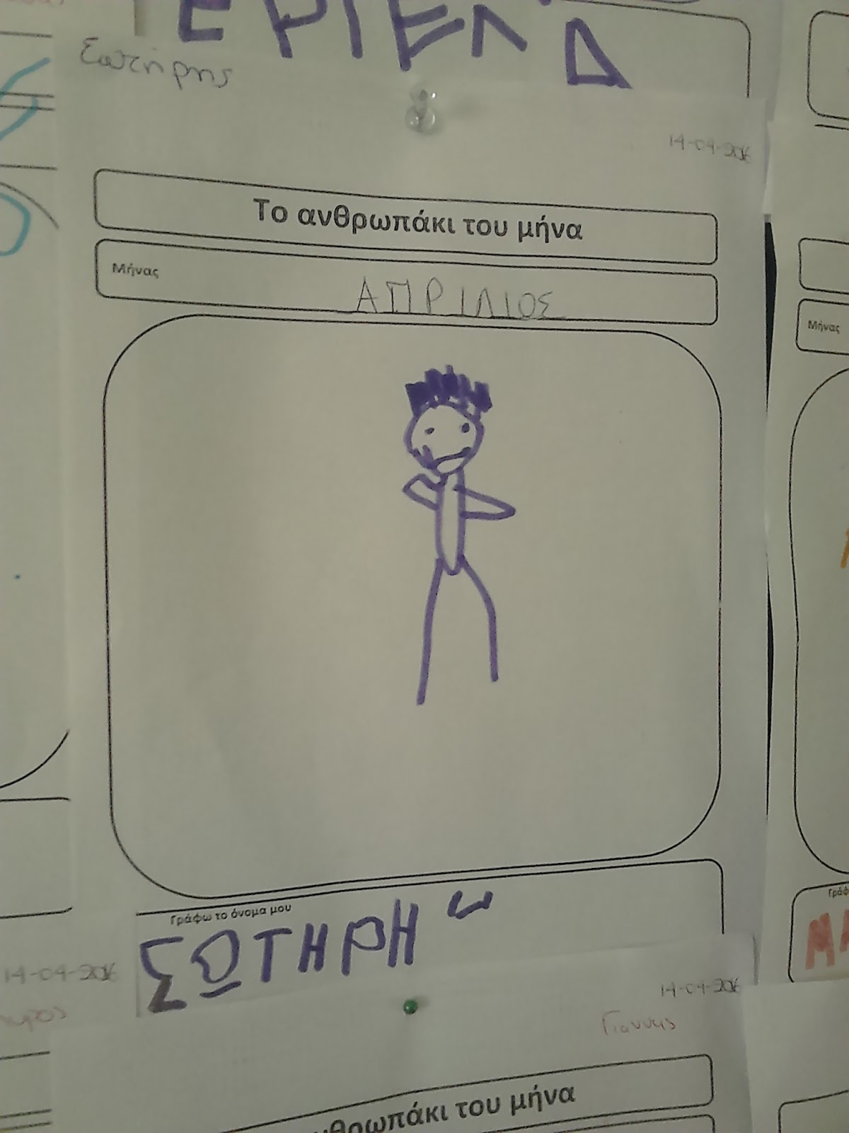 TZINA - ΠΑΙΔΑΓΩΓΟΣ ΠΡΟΣΧΟΛΙΚΗΣ ΗΛΙΚΙΑΣ: ΤΟ ΑΝΘΡΩΠΑΚΙ ΤΟΥ ΜΗΝΑ