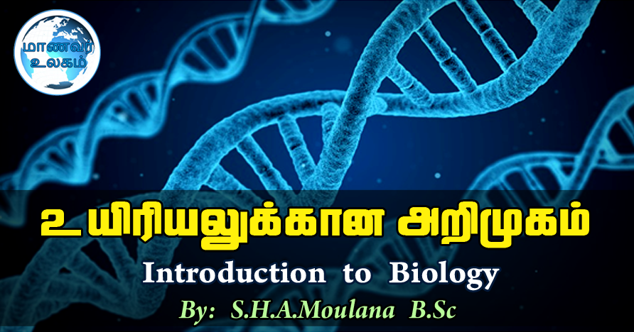உயிரியலுக்கான அறிமுகம் - Introduction to Biology