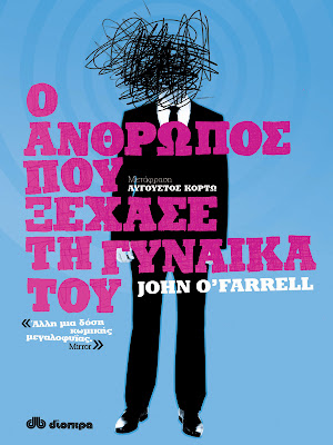 Σελίδα για άλλες σελίδες: John O'Farrell - Ο άνθρωπος που ξέχασε τη ...