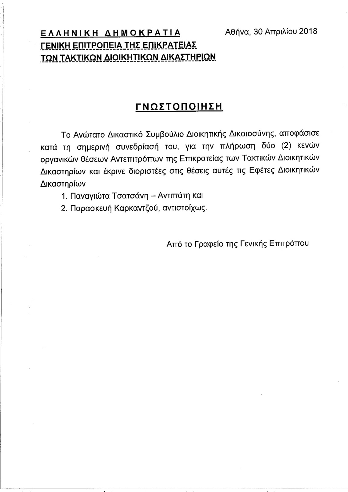 ΓΕΝΙΚΗ ΕΠΙΤΡΟΠΕΙΑ: Γ Ν Ω Σ Τ Ο Π Ο Ι Η Σ Η