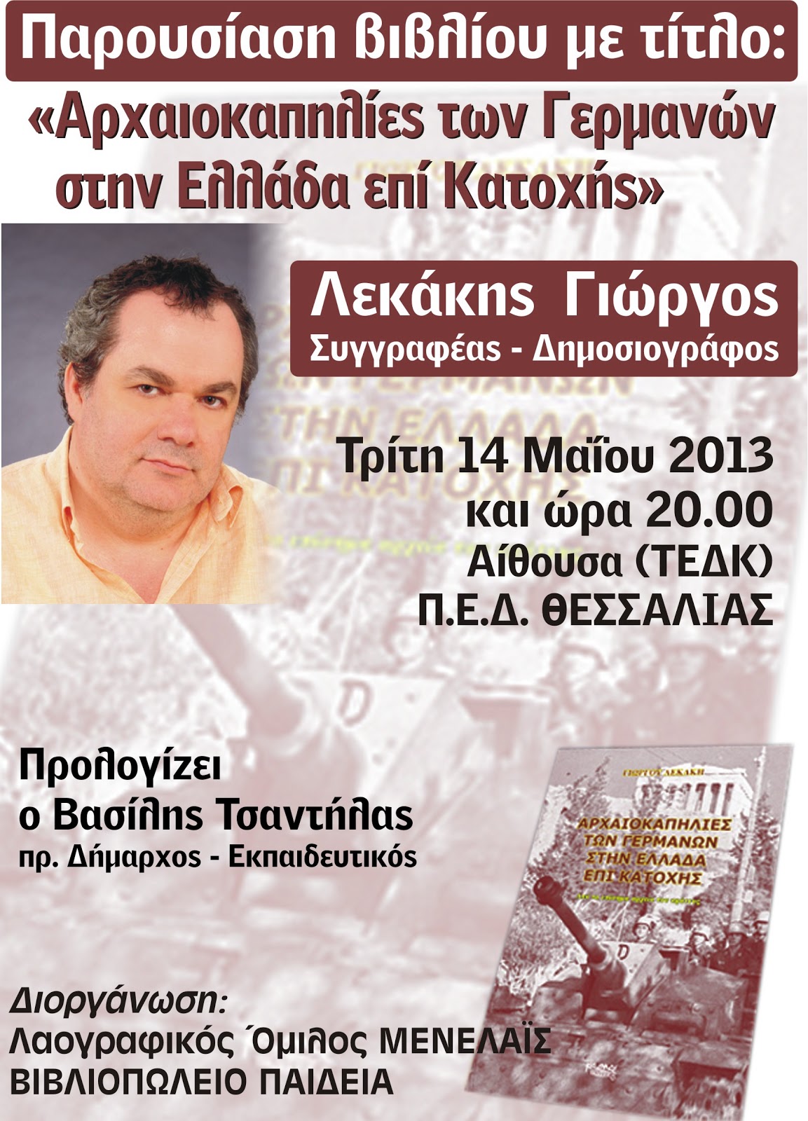 KARDITSAS.BLOG: ΕΚΔΗΛΩΣΗ - ΠΑΡΟΥΣΙΑΣΗ ΒΙΒΛΙΟΥ, ΣΗΜΕΡΑ ΤΡΙΤΗ 14 ΜΑΙΟΥ, Ω ...
