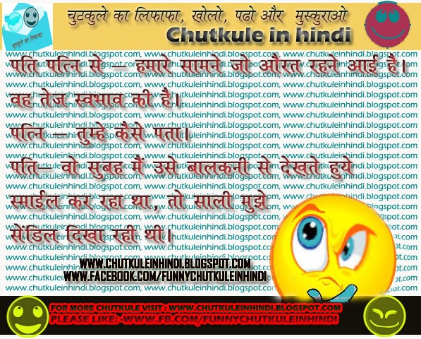 FUNNY CHUTKULE - CHUTKULE, चुटकुले, हिंदी जोक्स, HINDI CHUTKULE
