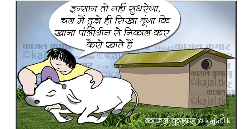 Kajal Kumar's Cartoons काजल कुमार के कार्टून: कार्टून :- नि‍रीह