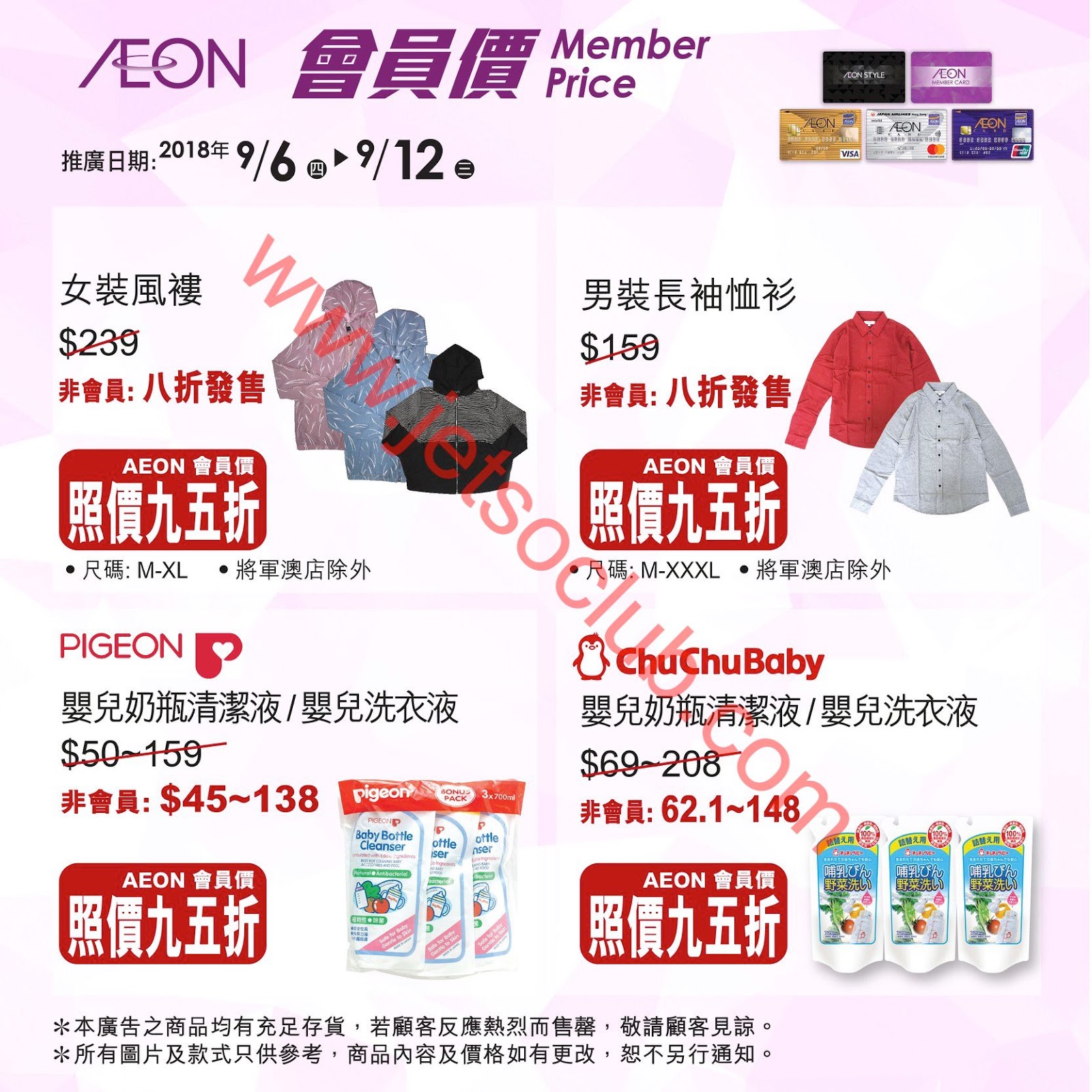 AEON：最新「會員價」（6-12/9） ( Jetso Club 著數俱樂部 )