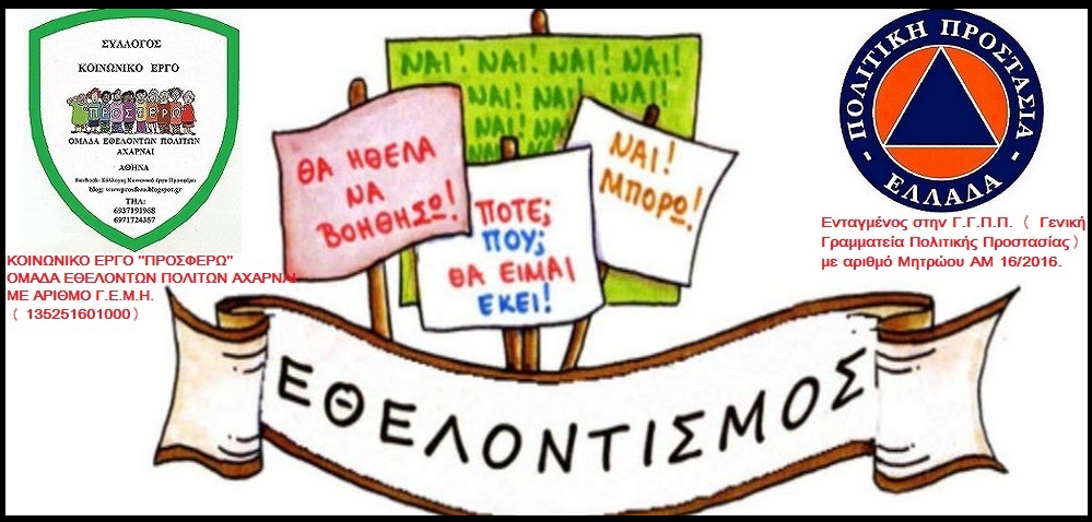 ΚΟΙΝΩΝΙΚΟ ΕΡΓΟ ''ΠΡΟΣΦΕΡΩ'': ΓΙΝΕ ΕΘΕΛΟΝΤΗΣ ΣΤΟ ΚΟΙΝΩΝΙΚΟ ΕΡΓΟ ...