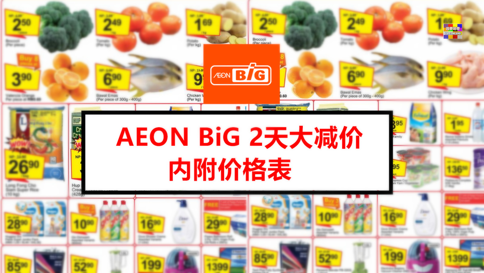 AEON BiG 2天优惠！内附价格表