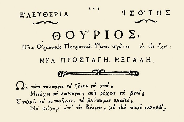 Ξωτικό: Ο Θούριος του Ρήγα - Νίκος Ξυλούρης