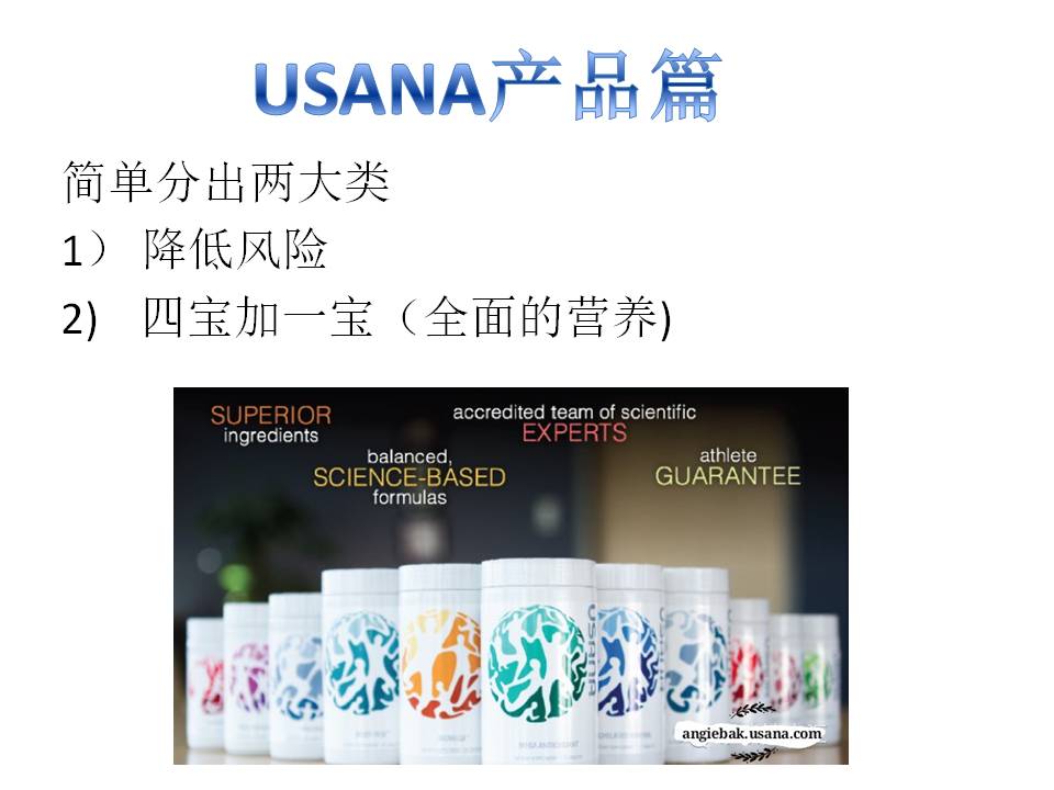 USANA: USANA 主要产品篇