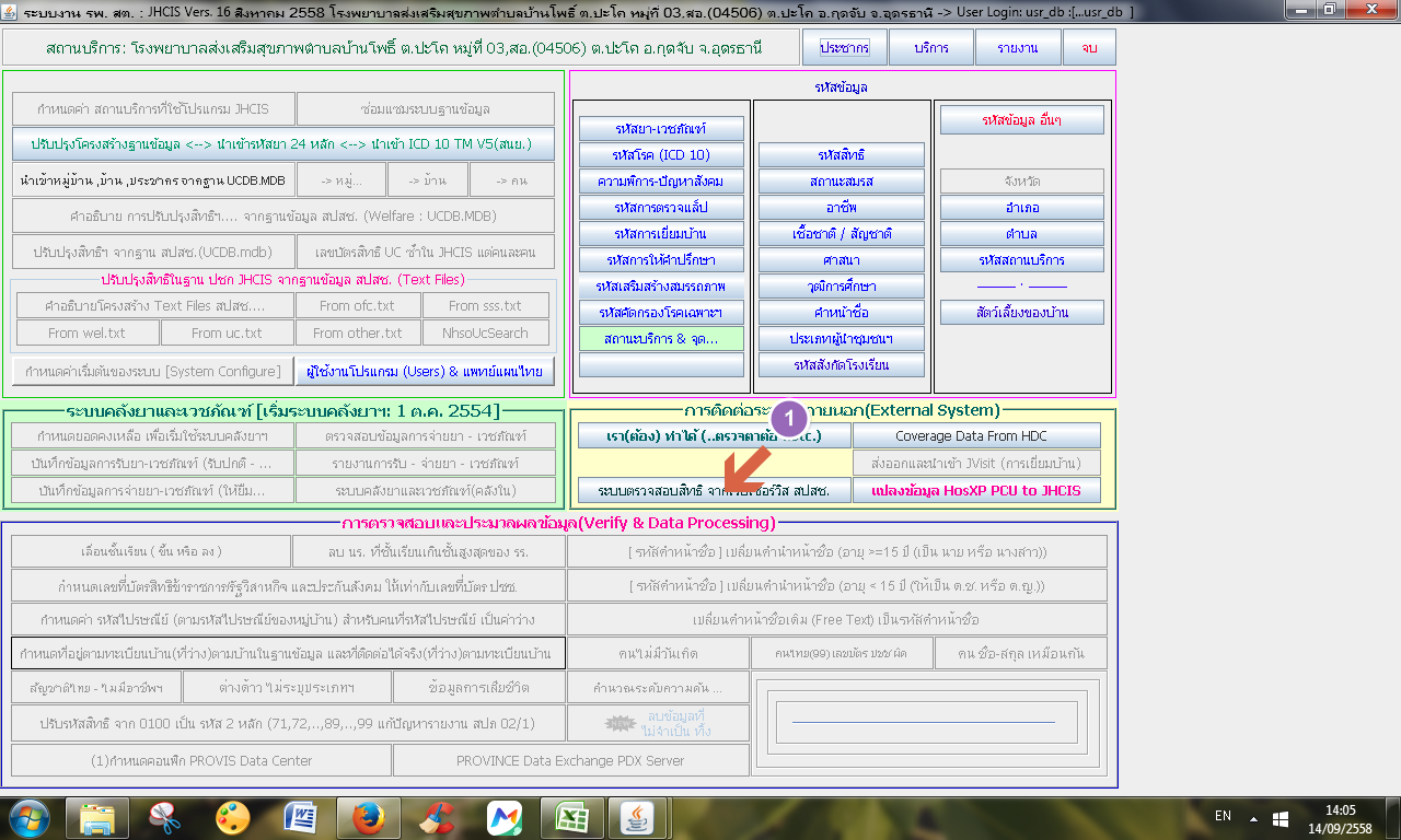 โรงพยาบาลส่งเสริมสุขภาพตำบล บ้านโพธิ์: UPDATE PERSON.RIGHT ON JHCIS