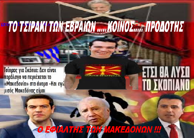 koursaros: Ο ΕΦΙΑΛΤΗΣ ΤΩΝ ΜΑΚΕΔΟΝΩΝ ΤΟΥ 2018.....ΤΟ ΤΣΙΡΑΚΙ ΤΩΝ ΕΒΡΑΙΩΝ ...