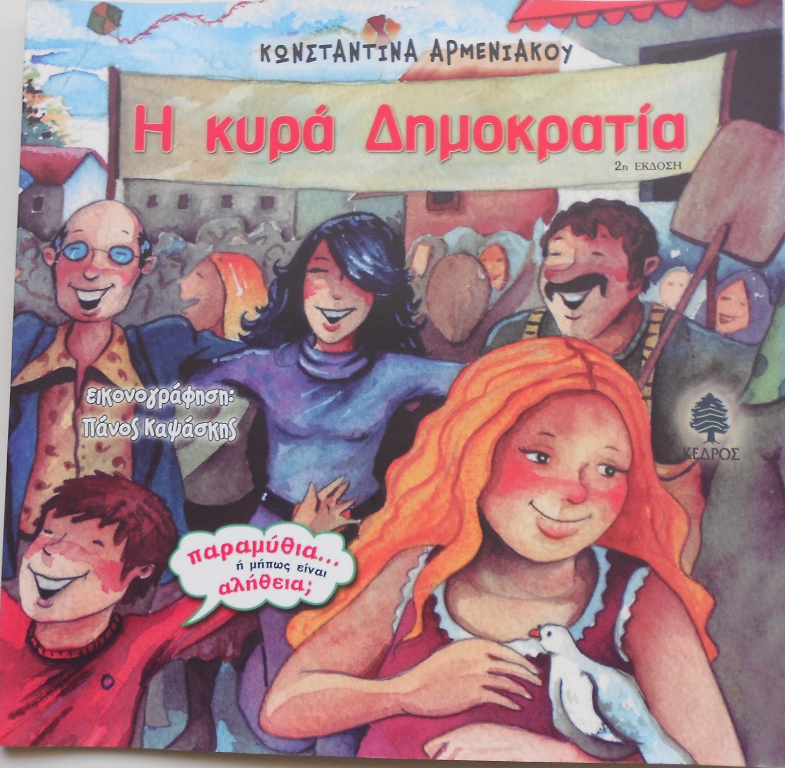 " ΤΑ ΦΟΥΝΤΟΥΚΑΚΙΑ ": Η ΚΥΡΑ ΔΗΜΟΚΡΑΤΙΑ
