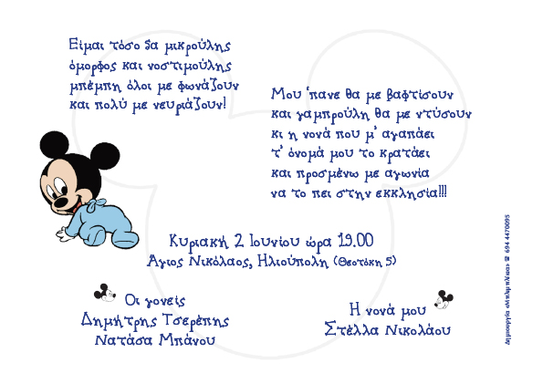 bliblikia: MICKEY!!! ΜΙΚΥ ΜΑΟΥΣ ΜΠΟΜΠΟΝΙΕΡΑ ΒΑΠΤΙΣΗΣ - ΠΡΟΣΚΛΗΣΗ ...