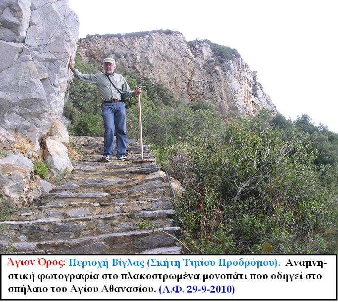 ΙΕΡΑ ΜΟΝΗ MEΓΙΣΤΗΣ ΛΑΥΡΑΣ ΚΑΙ ΕΞΑΡΤΗΜΑΤΑ {ΣΗΚΤΗ ΤΙΜΙΟΥ ΠΡΟΔΡΟΜΟΥ-ΣΚΗΤΗ ...