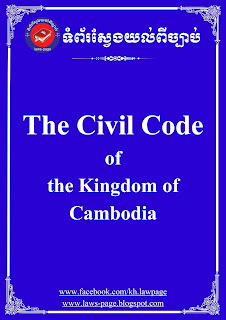 ទំព័រស្វែងយល់ពីច្បាប់: Codes of Cambodia in English