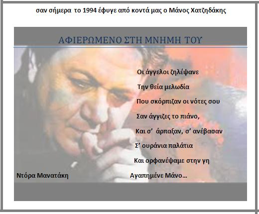 dora manataki(Με τα δικά μου μάτια): ΣΑΝ ΣΗΜΕΡΑ ΕΦΥΓΕ Ο ΜΑΝΟΣ ...