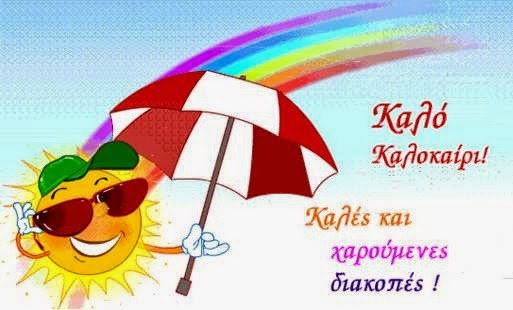 VOUTOSPRESS.GR: ΟΠΟΥ ΓΗΣ ΚΑΛΟ ΜΗΝΑ ΚΑΙ ΚΑΛΕΣ ΔΙΑΚΟΠΕΣ ΣΤΟ ΑΓΙΟ ΝΗΣΙ ΜΑΣ ...