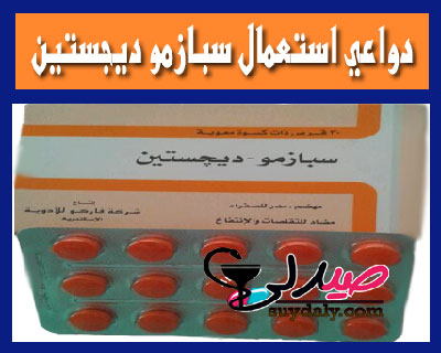أضرار سبازمو ديجستين , سعر سبازمو ديجستين , سبازمو ديجستين بعد الأكل ...