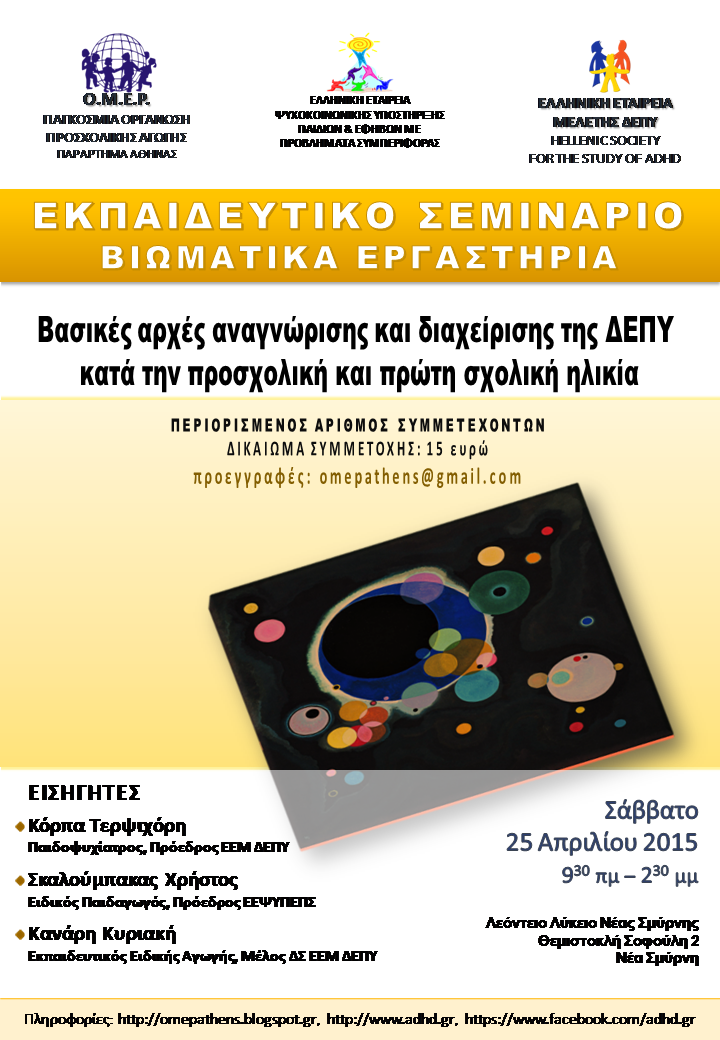 ΕΛΛΗΝΙΚΗ ΕΤΑΙΡΕΙΑ ΨΥΧΟΚΟΙΝΩΝΙΚΗΣ ΥΠΟΣΤΗΡΙΞΗΣ ΠΑΙΔΙΩΝ ΚΑΙ ΕΦΗΒΩΝ ΜΕ ...