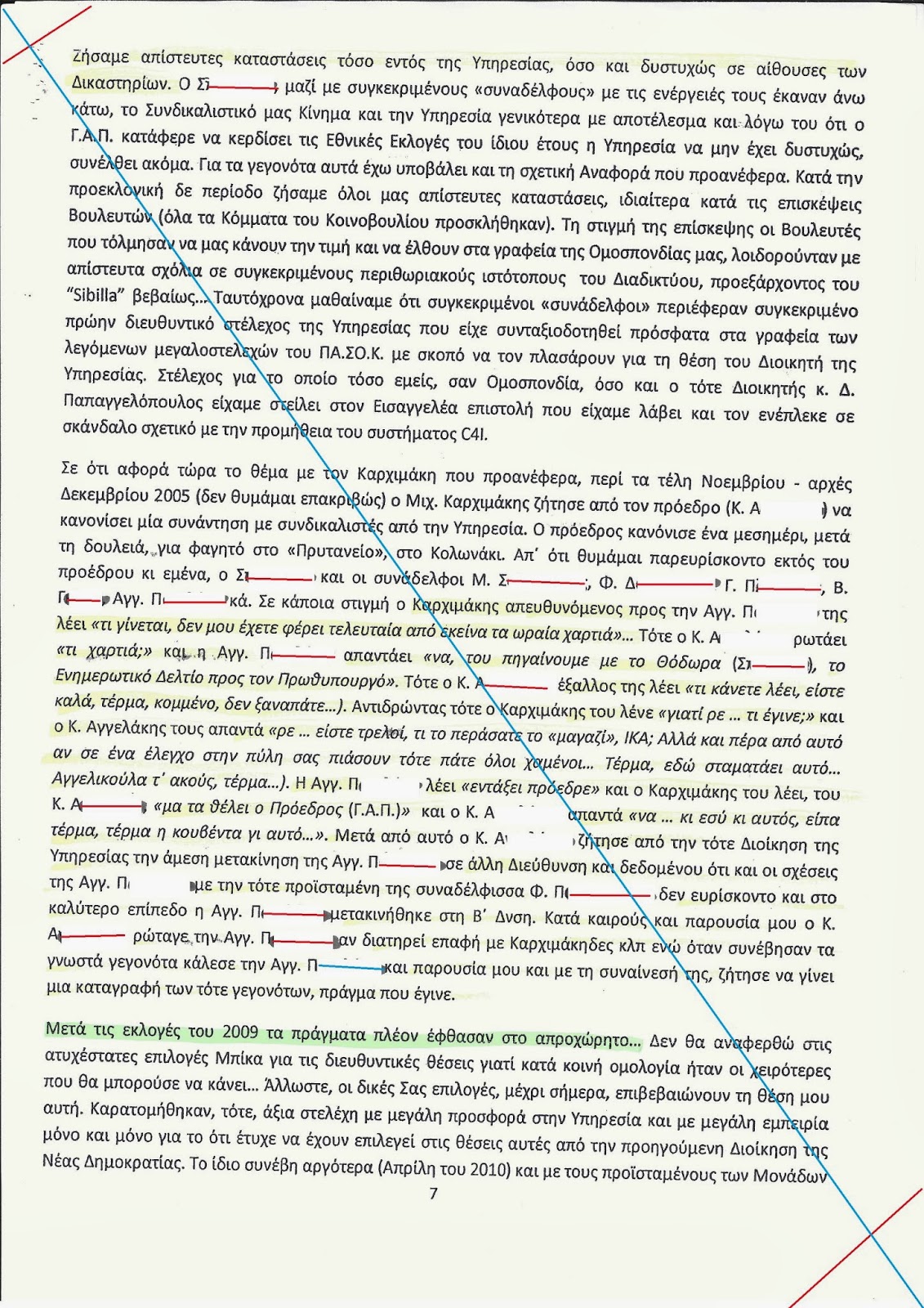 Ο ΑΡΧΟΝΤΑΣ: ΝΤΟΚΟΥΜΕΝΤΟ-----ΟΛΟΚΛΗΡΗ Η ΑΠΟΡΡΗΤΗ ΑΝΑΦΟΡΑ ΥΠΑΛΛΗΛΟΥ ΤΗΣ ...