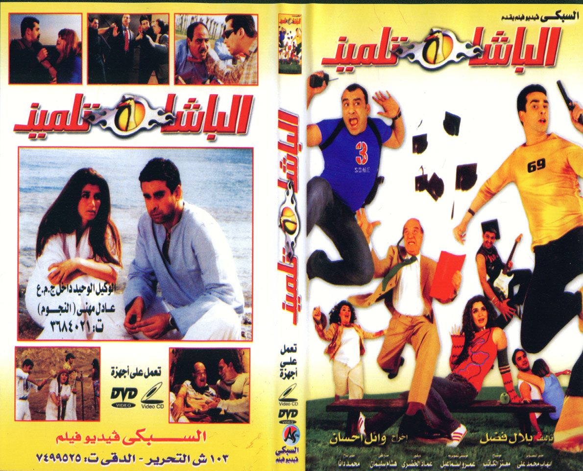 Lotfy Labib: فيلم الباشا تلميذ