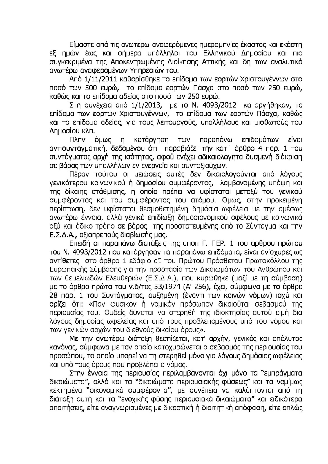 ΣΥΛΛΟΓΟΣ ΕΡΓΑΖΟΜΕΝΩΝ ΑΠΟΚΕΝΤΡΩΜΕΝΗΣ ΔΙΟΙΚΗΣΗΣ ΑΤΤΙΚΗΣ: ΑΙΤΗΣΗ ΔΙΑΚΟΠΗΣ ...