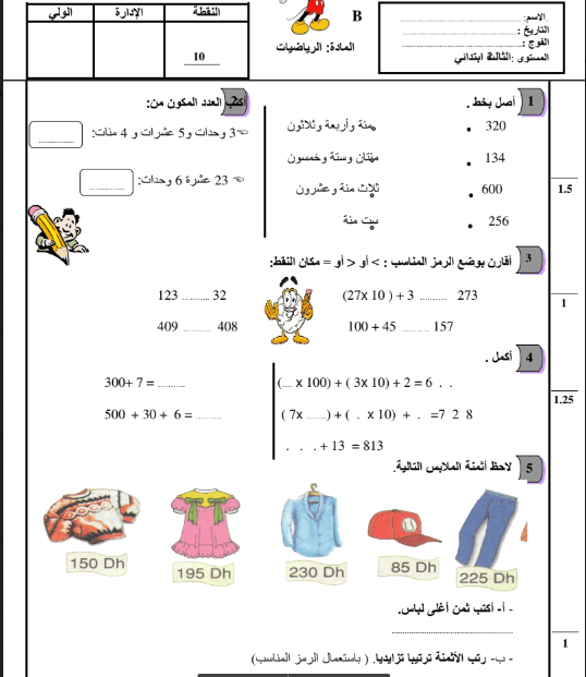 النموذج الثاني الفرض الكتابي الأول 1 في مادة الرياضيات السنة الثالثة