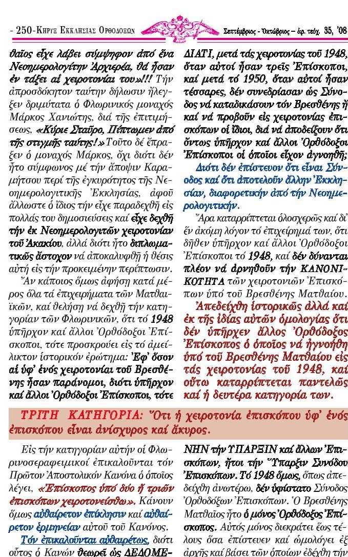 ΧΡΙΣΤΙΑΝΙΚΗ ΟΡΘΟΔΟΞΗ ΠΙΣΤΗ: ΕΑΝ Η ΝΕΟΗΜΕΡΟΛΟΓΙΤΙΚΗ ΕΚΚΛΗΣΙΑ ΔΕΝ ΕΙΝΑΙ ...