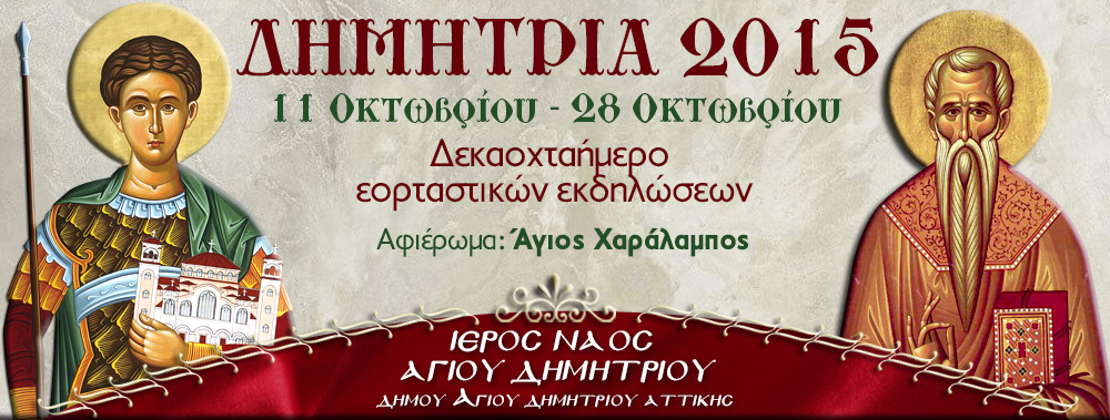ΑΠΑΝΤΑ ΟΡΘΟΔΟΞΙΑΣ: ΠΡΟΓΡΑΜΜΑ ΔΗΜΗΤΡΙΑ 2015. ΙΕΡΟΣ ΝΑΟΣ ΑΓΙΟΥ ΔΗΜΗΤΡΙΟΥ ...