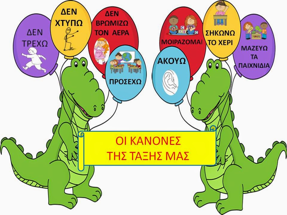 Πυθαγόρειο Νηπιαγωγείο: ΠΙΝΑΚΑΣ ΚΑΝΟΝΩΝ ΤΑΞΗΣ