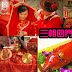 Chinese wedding 中式婚礼: 3)chin pang仪式 Chin Pang Ceremony